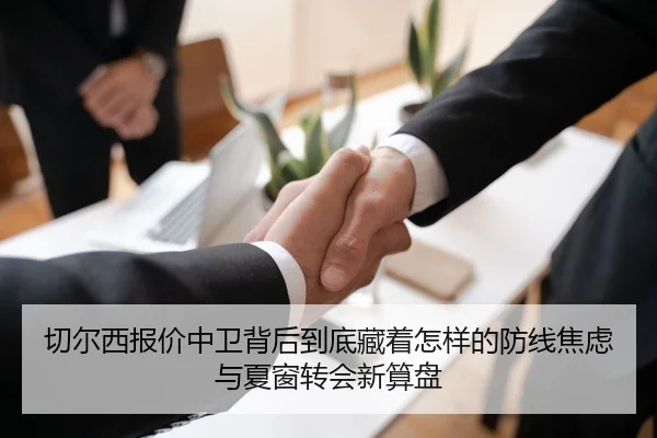 切尔西报价中卫背后到底藏着怎样的防线焦虑与夏窗转会新算盘 - 斗球
